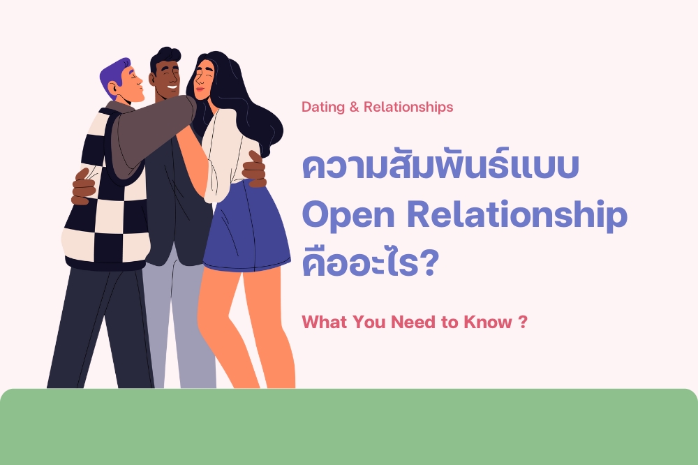 ความสัมพันธ์แบบ Open Relationship คืออะไร? - Thai Gay เพื่อนเกย์